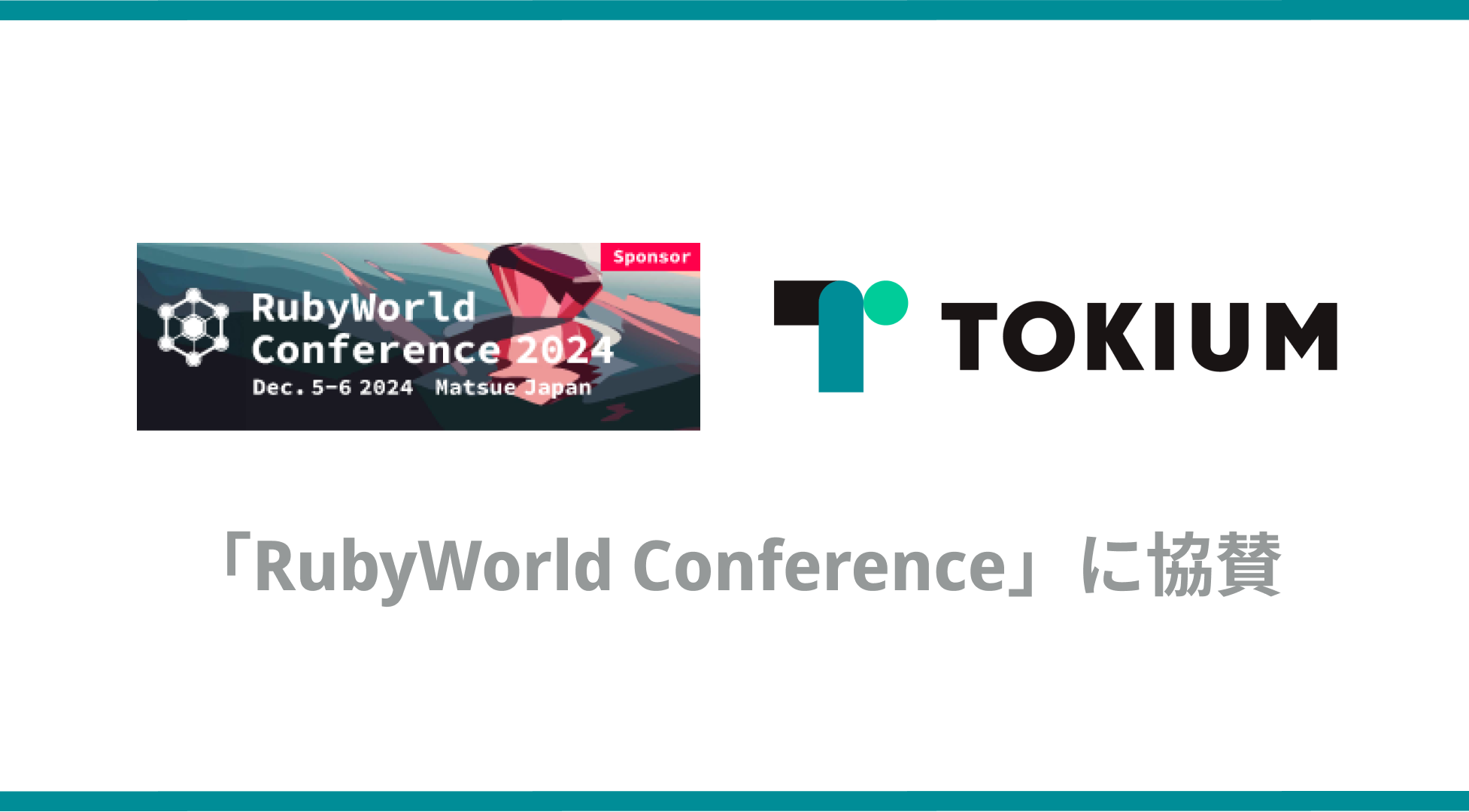 CTOの西平が「RubyWorld Conference」に登壇｜ニュース｜株式会社TOKIUM（トキウム）